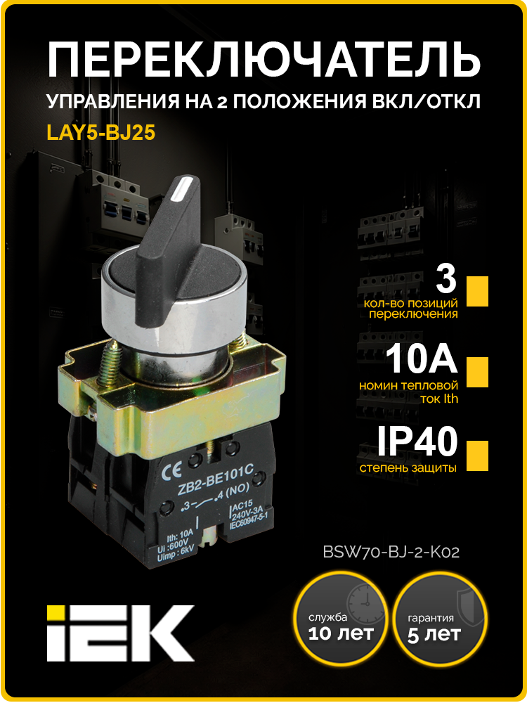 Переключатель управления LAY5-BJ33 3 положения "I-0-II" длинная ручка 2NO IEK