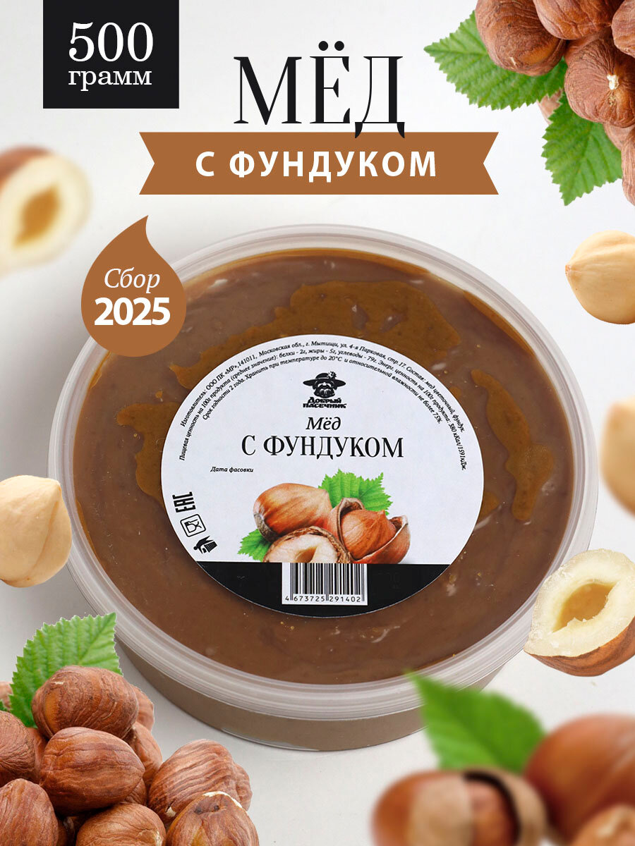 Мёд с фундуком 500 г, натуральный, урбеч, пп еда, без сахара