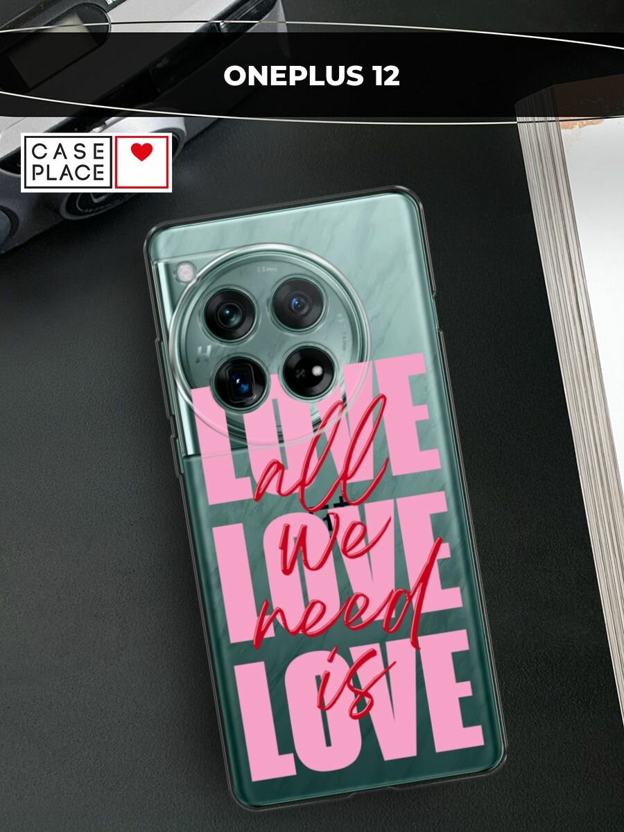 Чехол на OnePlus 12 / Ван Плас 12 с принтом "All we need is love"