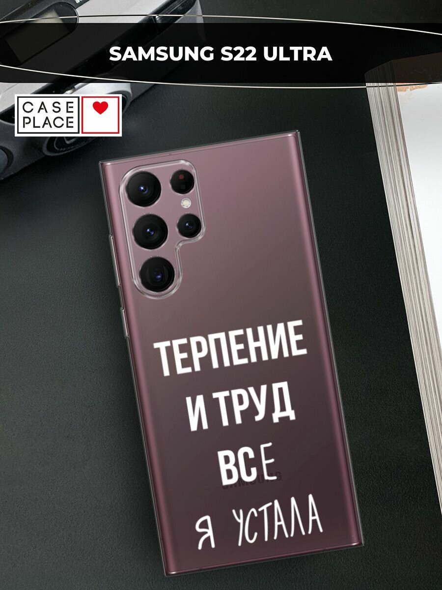 Чехол на Samsung Galaxy S22 Ultra / Самсунг Галакси S22 Ультра с принтом "Все я устала", прозрачный