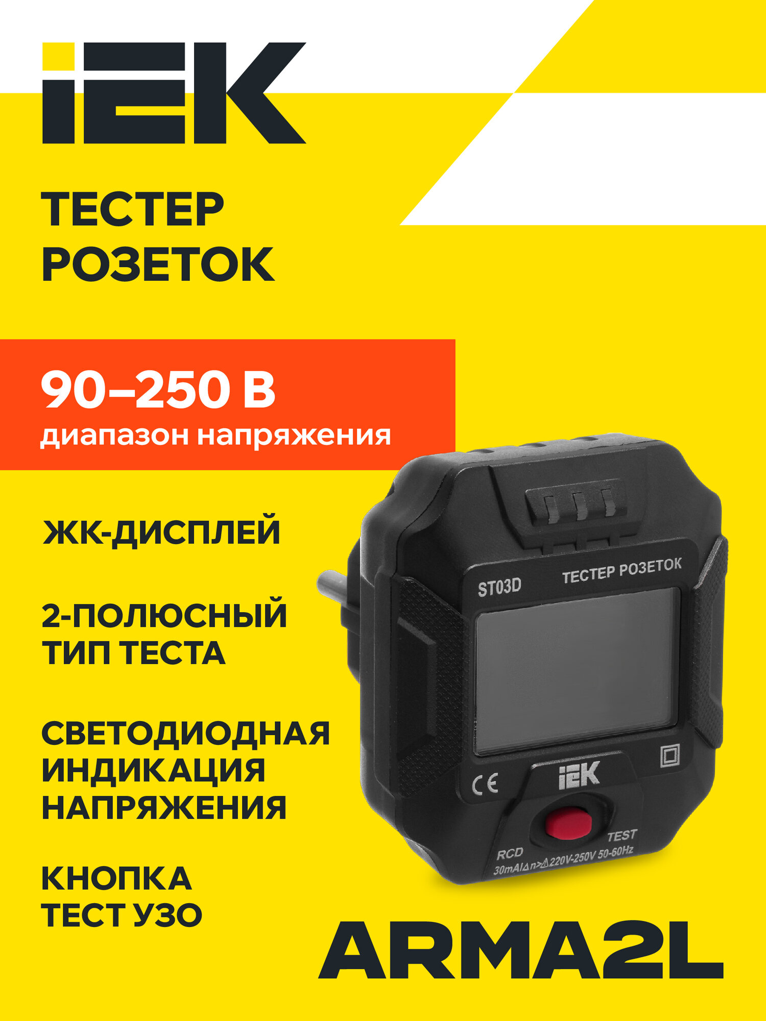 Тестер розеток IEK ST03D ARMA2L 5, цифровой, измерение сопротивления, черный, IP20