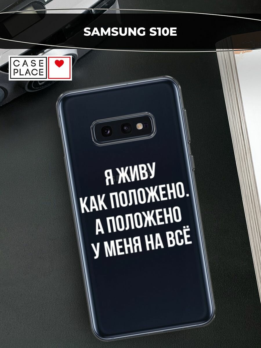 Чехол на Samsung Galaxy S10E / Самсунг Галакси S10E с принтом "Живу как положено", прозрачный
