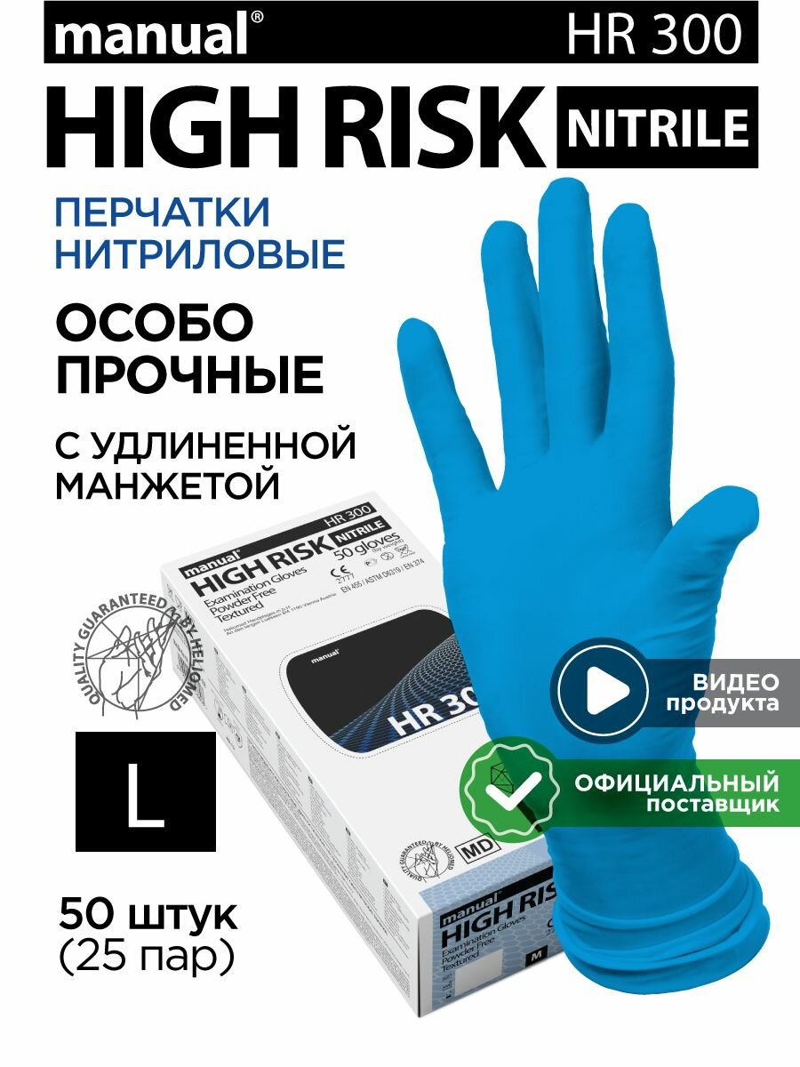 Перчатки нитриловые медицинские особо прочные хозяйственные MANUAL High Risk HR300 L - 50 шт
