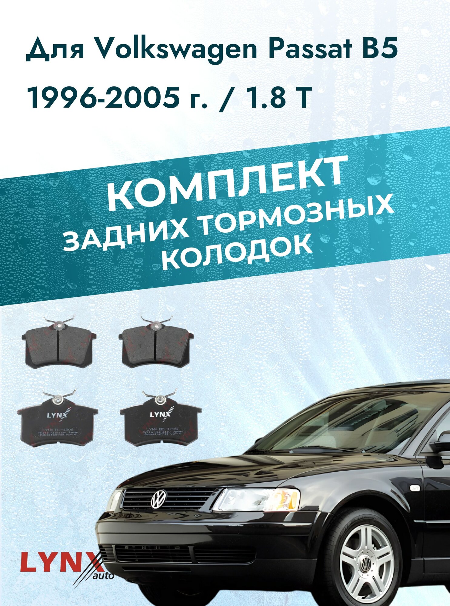 Комплект задних дисковых тормозных колодок для Volkswagen Passat B5 1.8 Turbo / 1996-2005 / Фольксваген Пассат