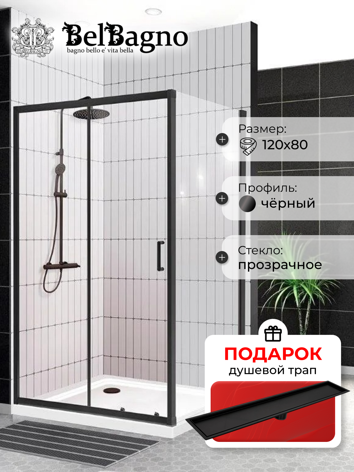 Душевой уголок BelBagno Uno 195 AH 1 120/80 C Nero профиль черный, стекло прозрачное, в подарок трап на 60 см с сухим затвором под плитку черный матовый UNO-195-AH-1-120/80-C-NERO+EN7040742