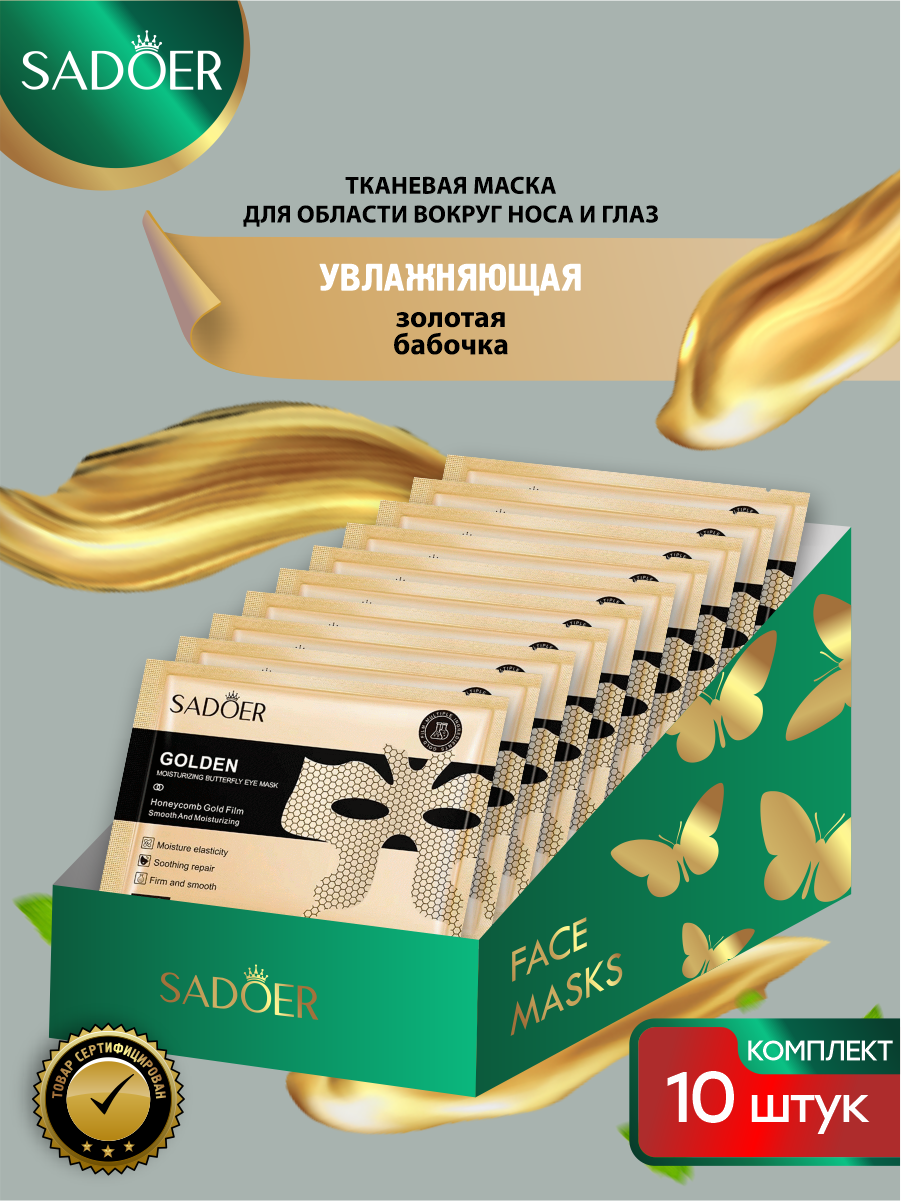 Увлажняющая тканевая маска для области вокруг носа и глаз Sadoer золотая бабочка 15гр х10шт
