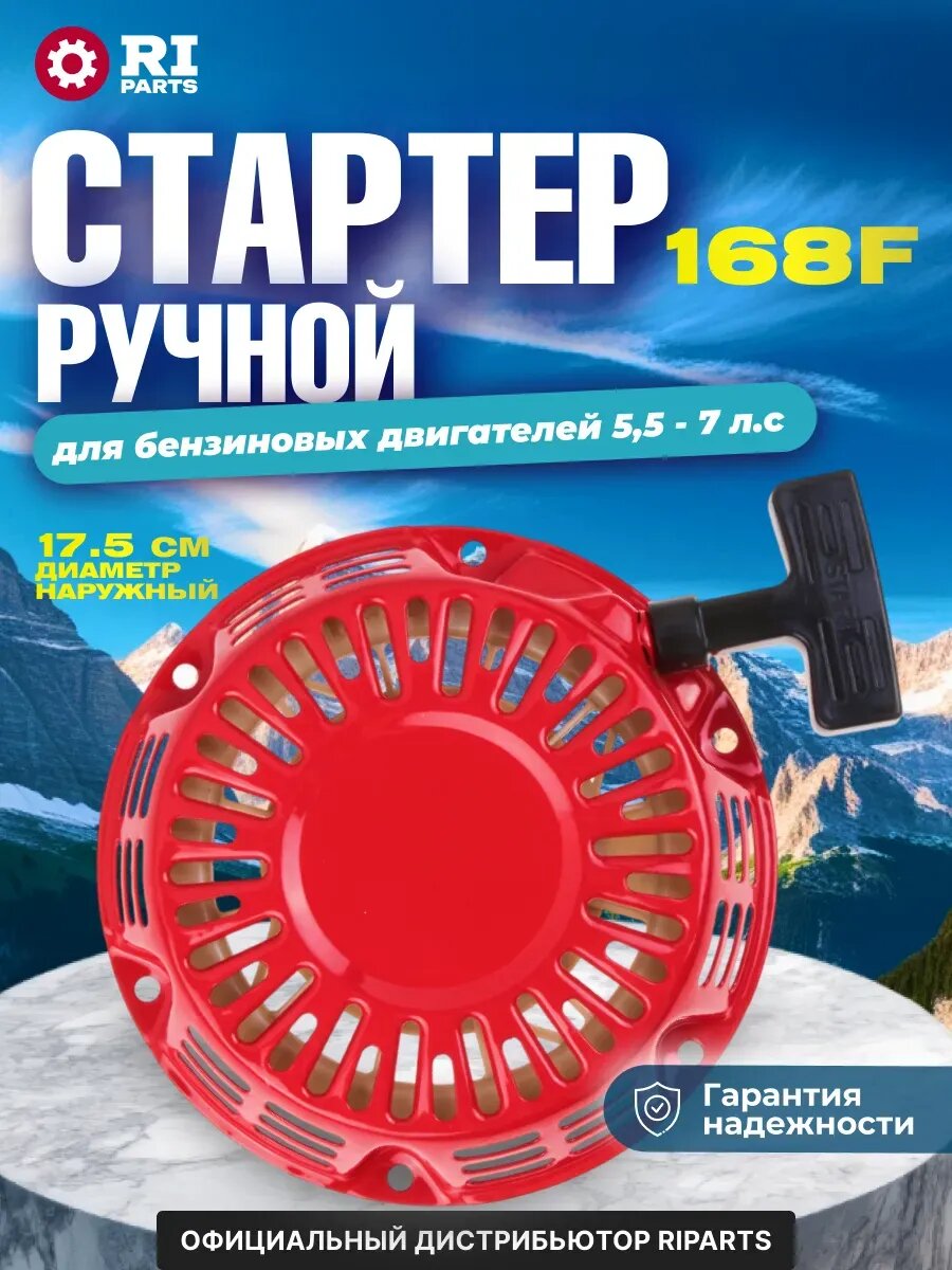 Стартер 168F для культиватора и мотоблока, красный, диаметр 17,5 см (FM-SP1142)