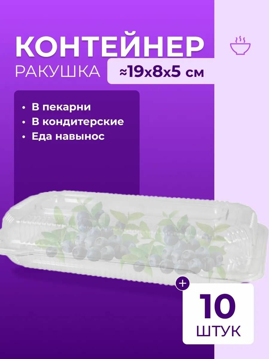 Контейнер ракушка одноразовый с крышкой