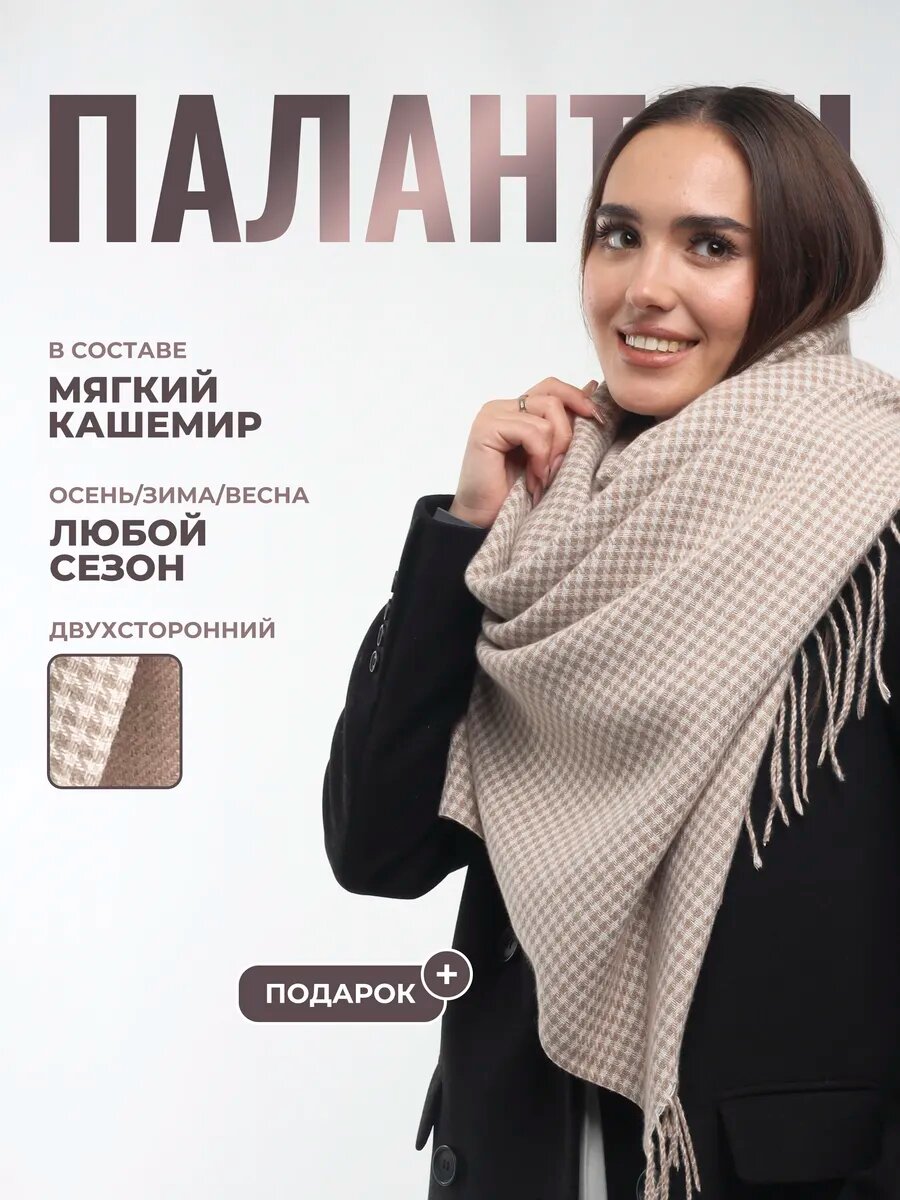 Палантин для женщин