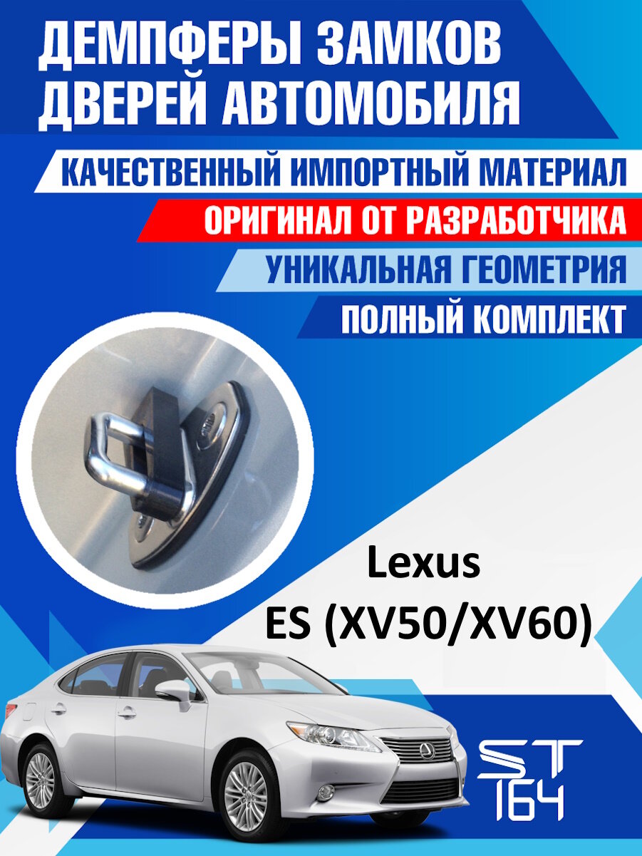 Демпферы замков дверей Лексус ES (XV50/XV60) (Lexus ES (XV50/XV60) ), на 4 двери