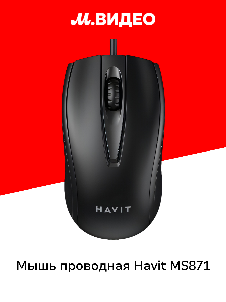 Мышь проводная Havit MS871 Black
