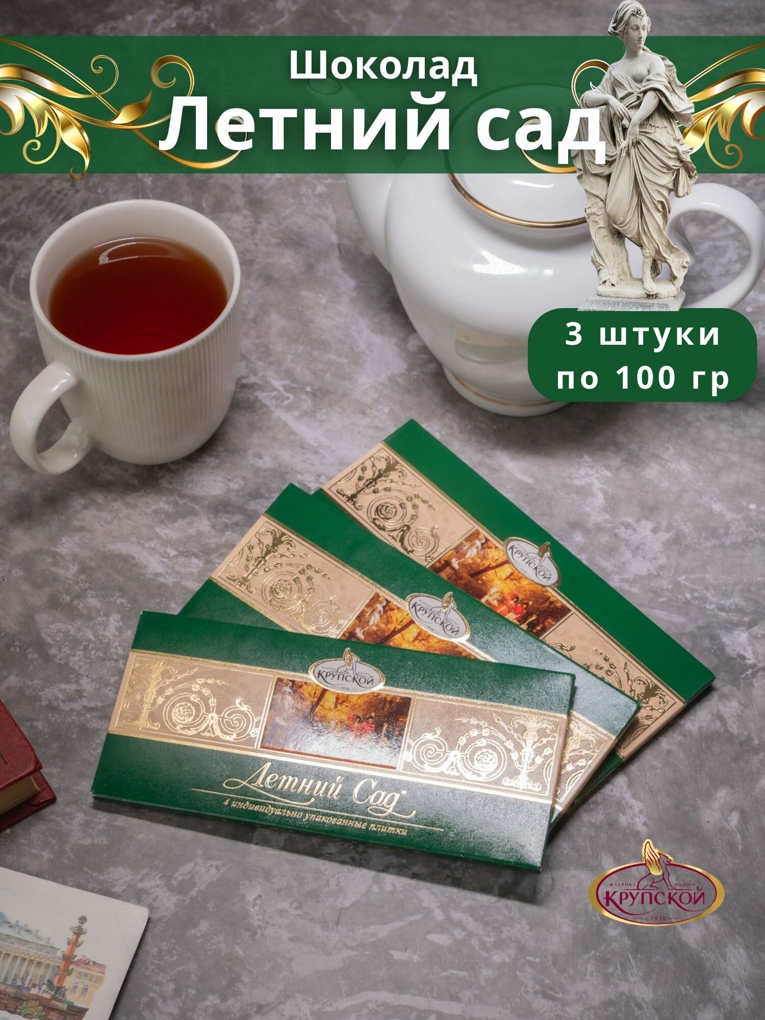 Шоколад "летний САД" 90 гр 3 шт