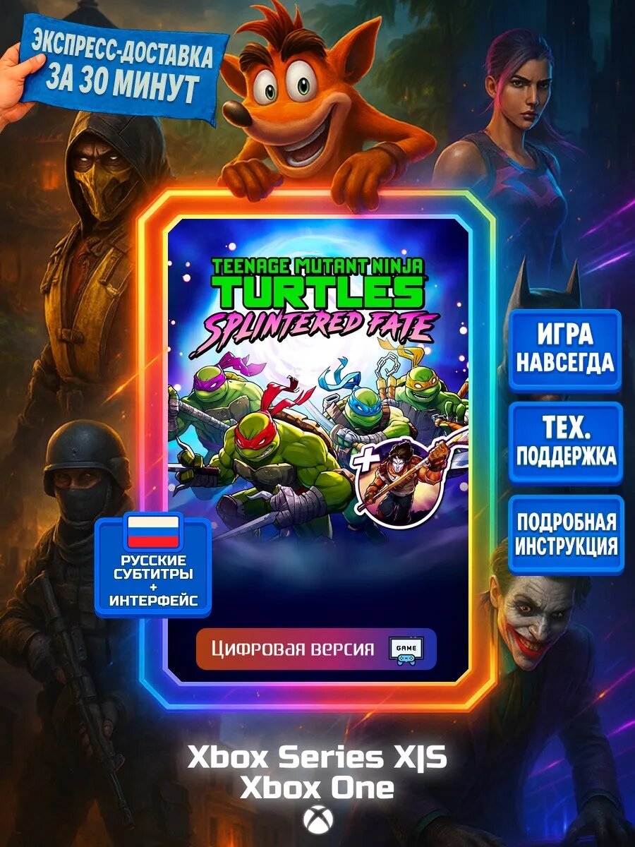 TMNT: Splintered Fate + DLC One, Series X|S | Экшен и приключения | Русские субтитры и интерфейс | Цифровая версия