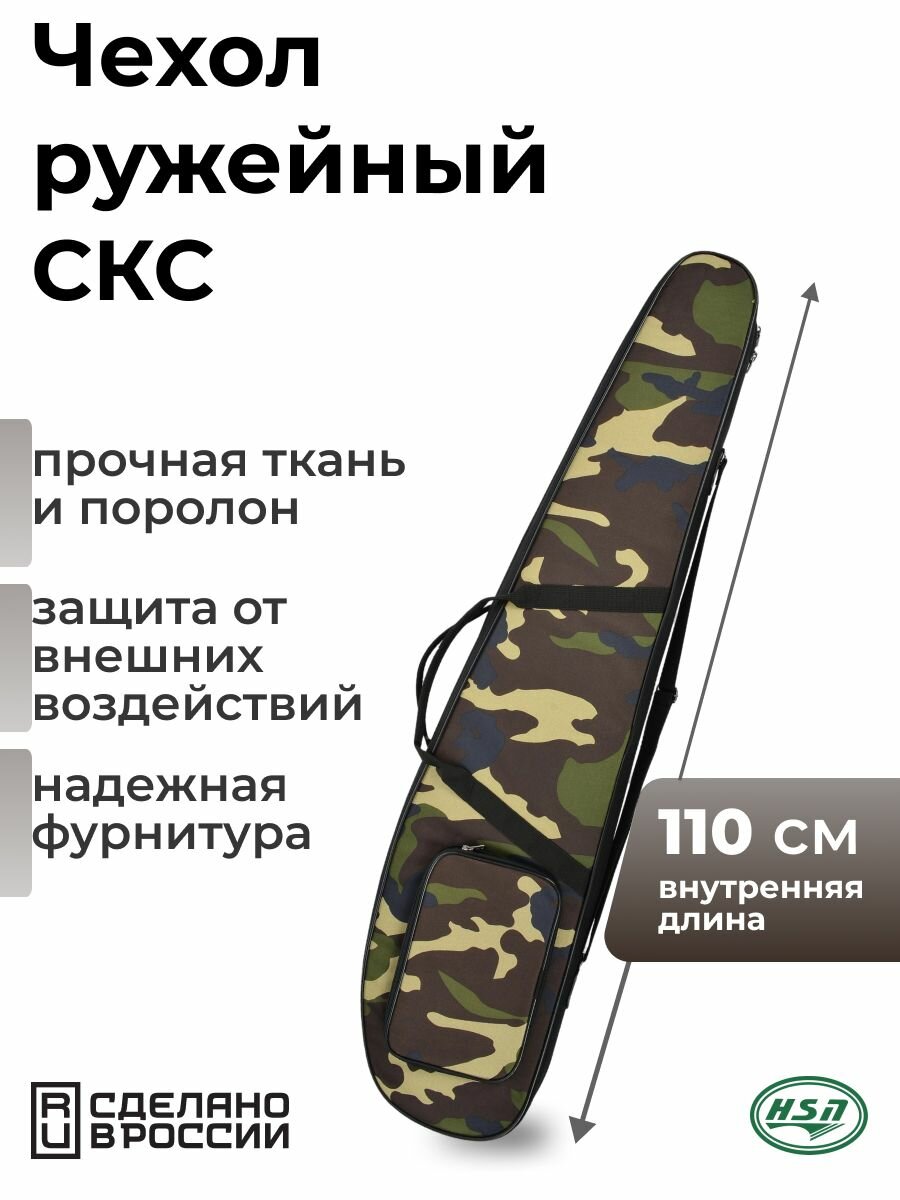 Чехол ружейный (СКС №1, 110 см, поролон)