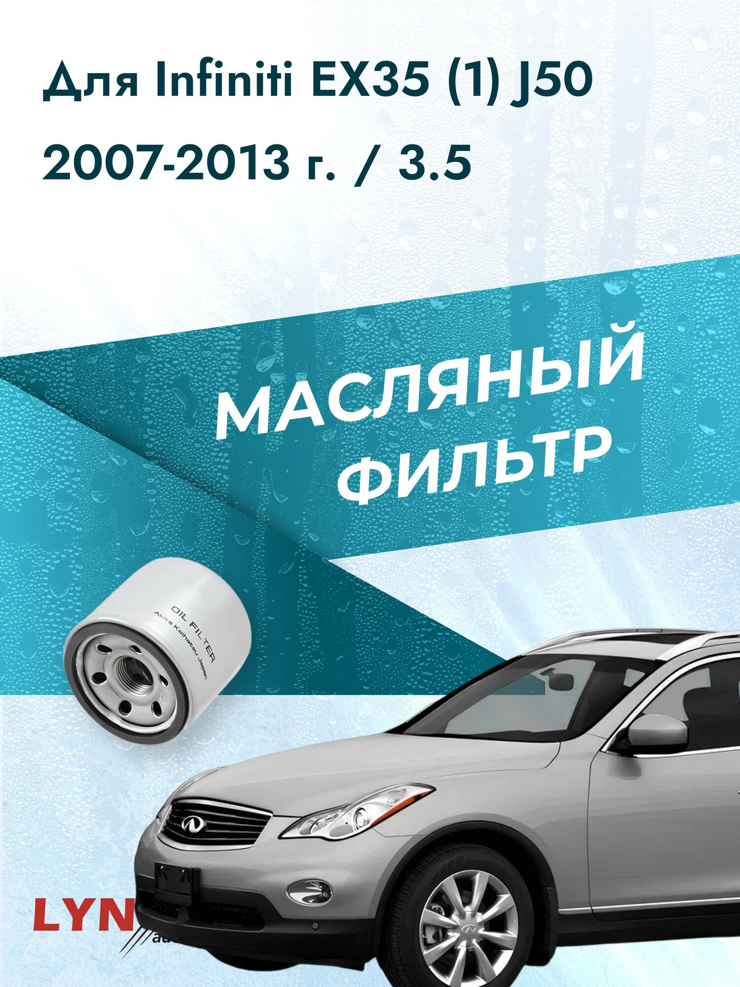 Масляный фильтр для Infiniti EX35 (1) J50 2007-2013 г. Двигатель 3.5 (VQ35HR) Инфинити ЕХ35 LYNXauto