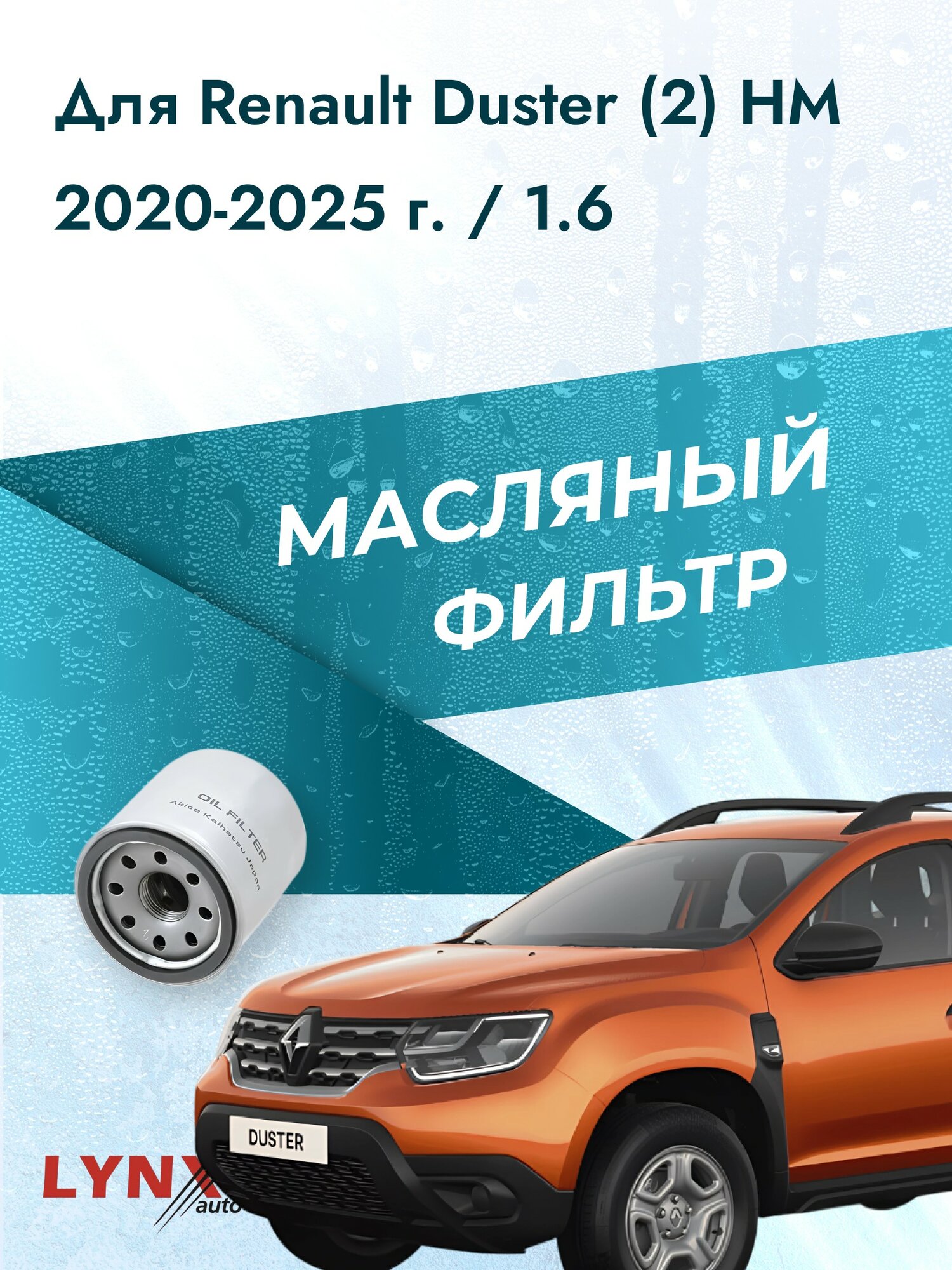 Масляный фильтр для Renault Duster (2) HM 2020-2025 г. Двигатель 1.6 (HMM1) Рено Дастер LYNXauto