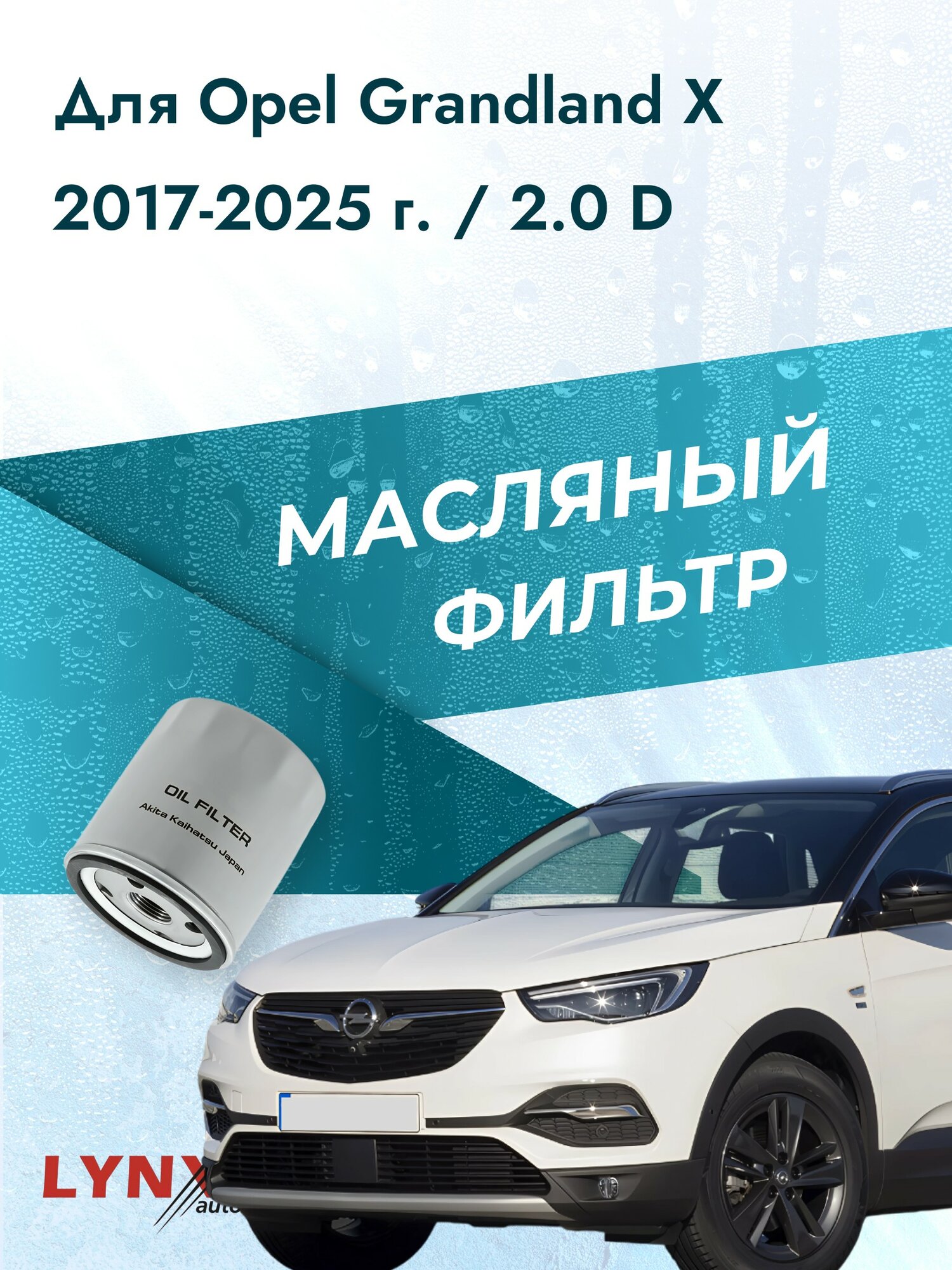 Масляный фильтр для Opel Grandland X 2017-2025 г. Двигатель 2.0 D (D 20 DTH DW10FC) Опель Грандланд Х LYNXauto