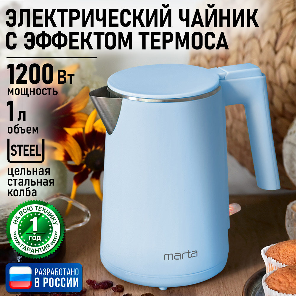 Электрический чайник MARTA MT-4591 голубой аквамарин, эффект термоса, 1 л