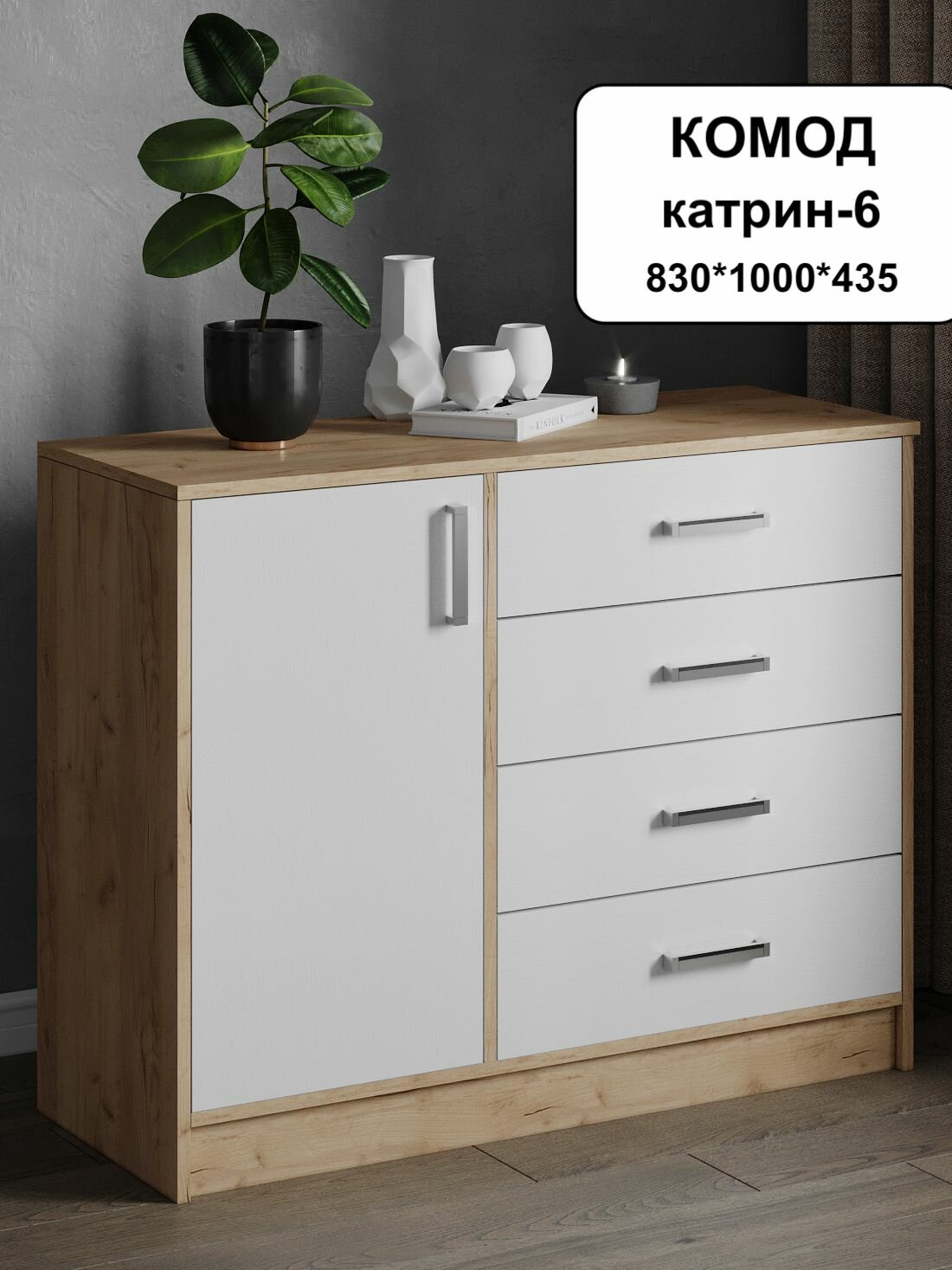 Комод Катрин-6 от Тэкс с 4-мя ящиками и дверью 830*1000*435 дуб крафт золотой/белый