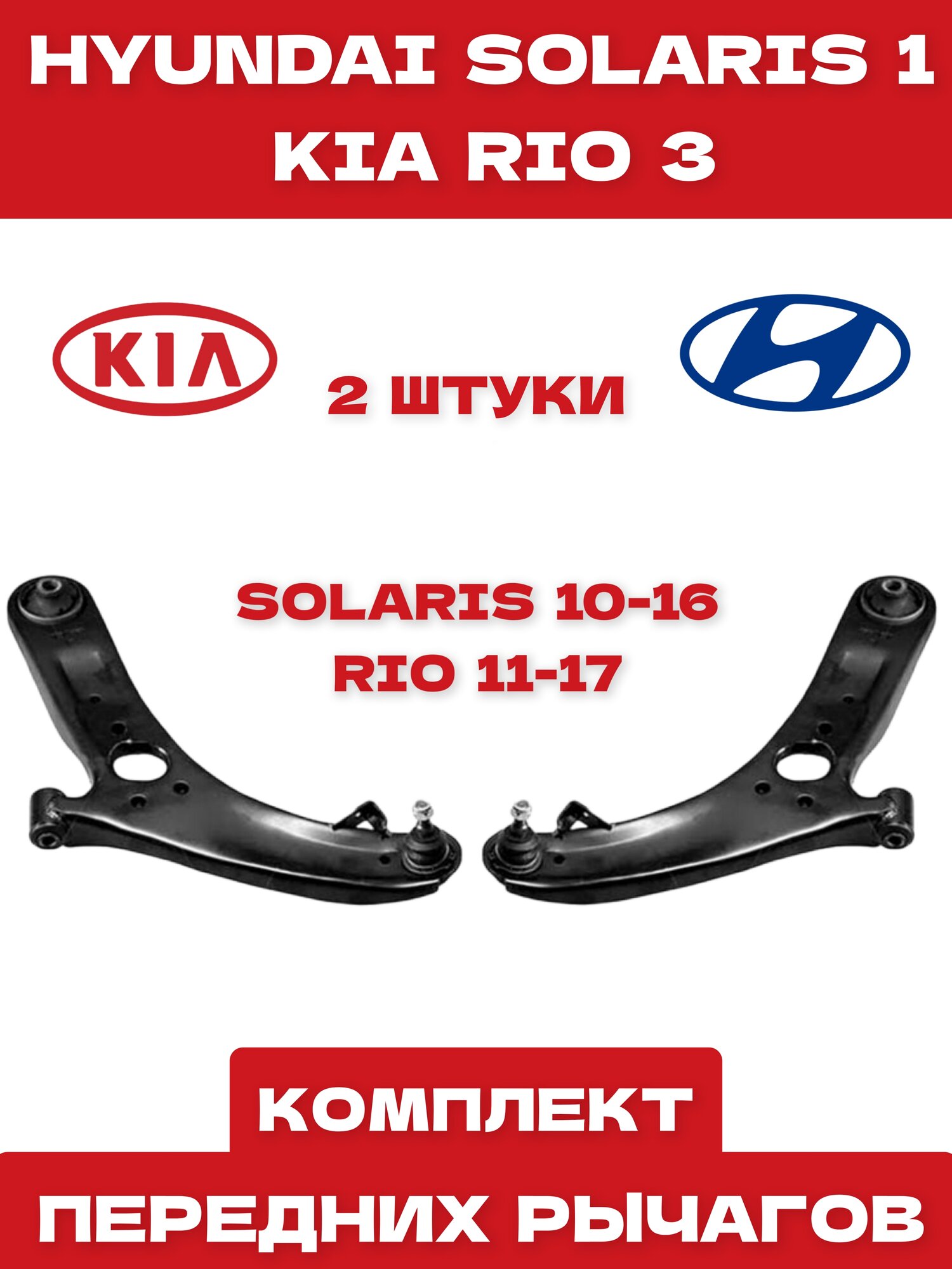 Рычаг передний Hyundai Solaris 2010-2016 Kia Rio 2011-2017