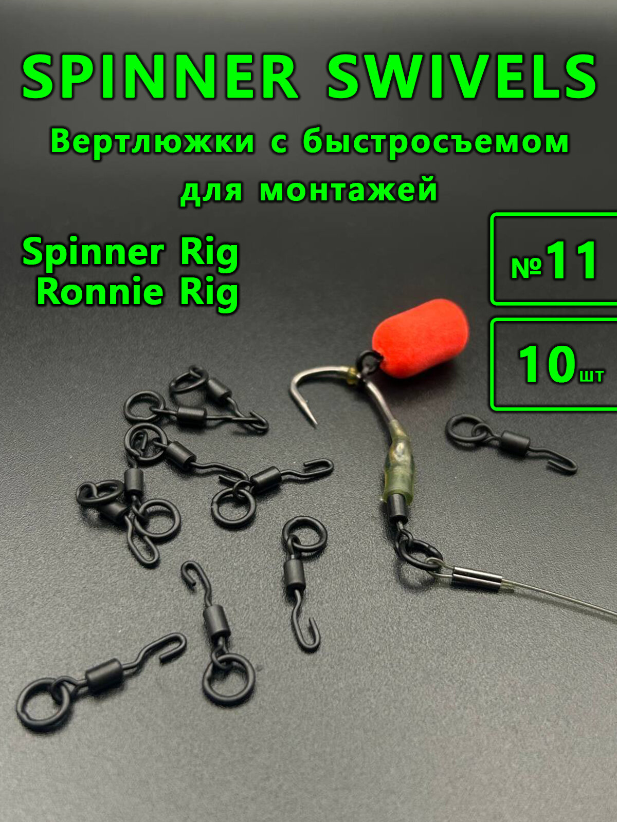 Вертлюжки с быстросъемом для создания оснастки Spinner Rig и Ronnie Rig №11