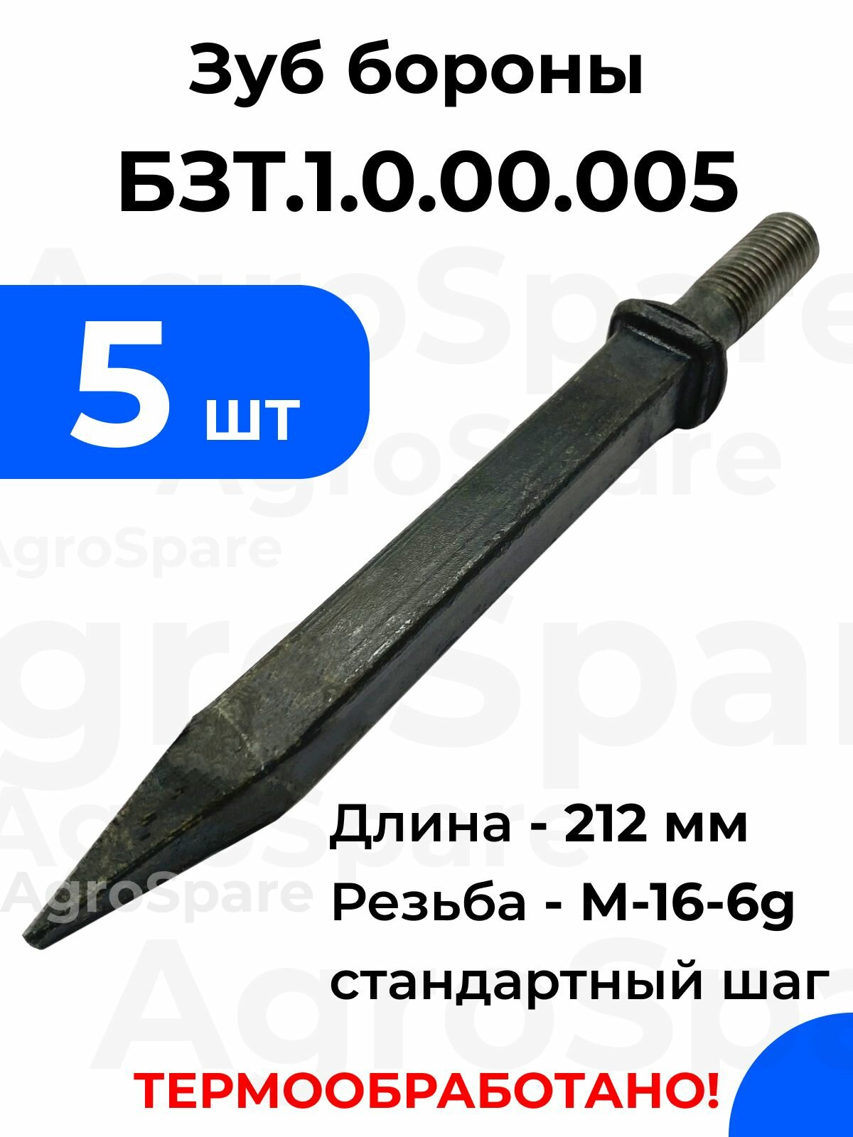 Зуб бороны БЗТ.1.0.00.005 / Навесное оборудование / 5 шт.