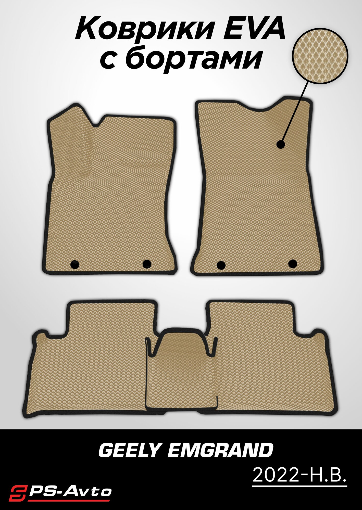 Коврики EVA 3D с бортами Geely Emgrand (2022-н. в.) / ковры ЕВА 3д с бортиками Джили Эмгранд (2022-н. в.)