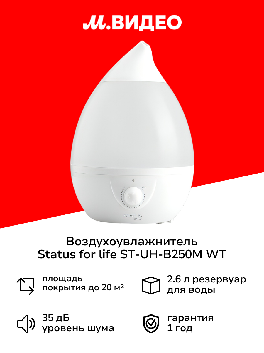 Воздухоувлажнитель STATUS for life ST-UH-B250M(WT)
