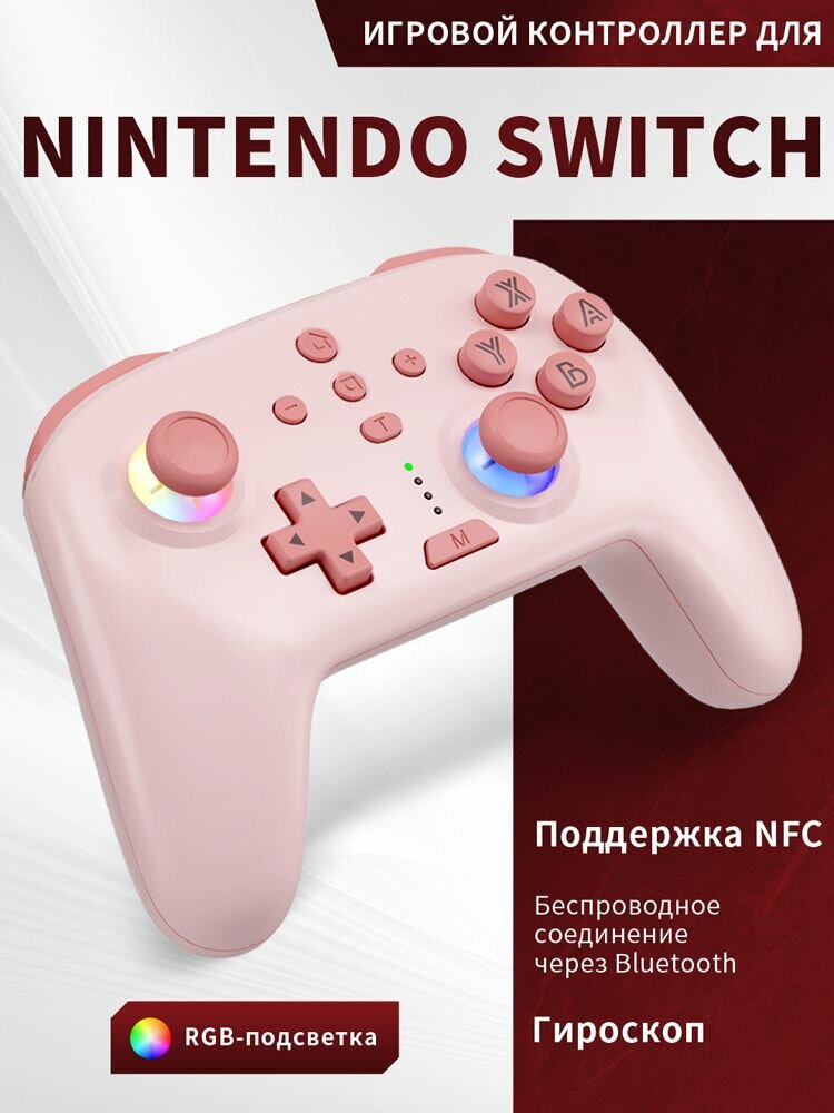 Nintendo Геймпад S08, NFC, Bluetooth, темно-розовый