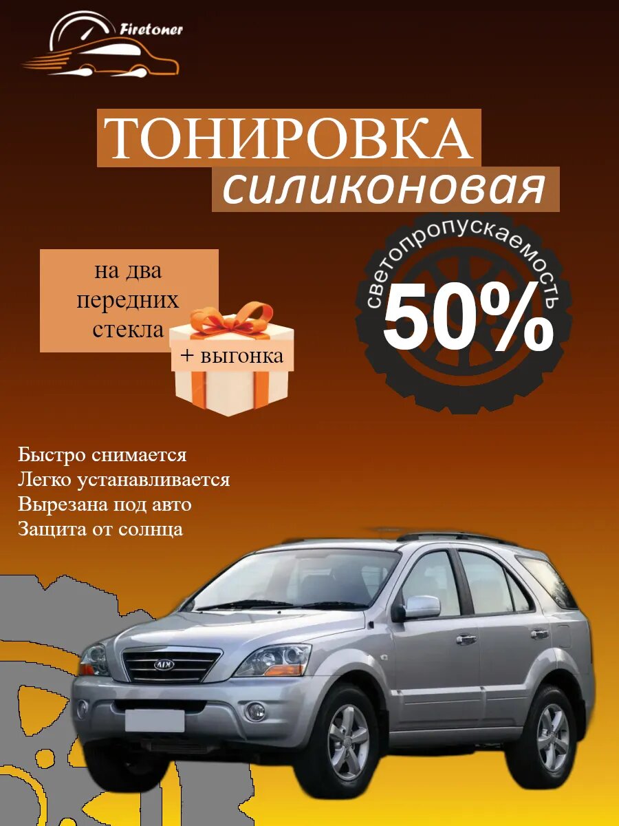 Съемная тонировка силиконовая для Kia Sorento 1, BL, светопропускаемость 50%
