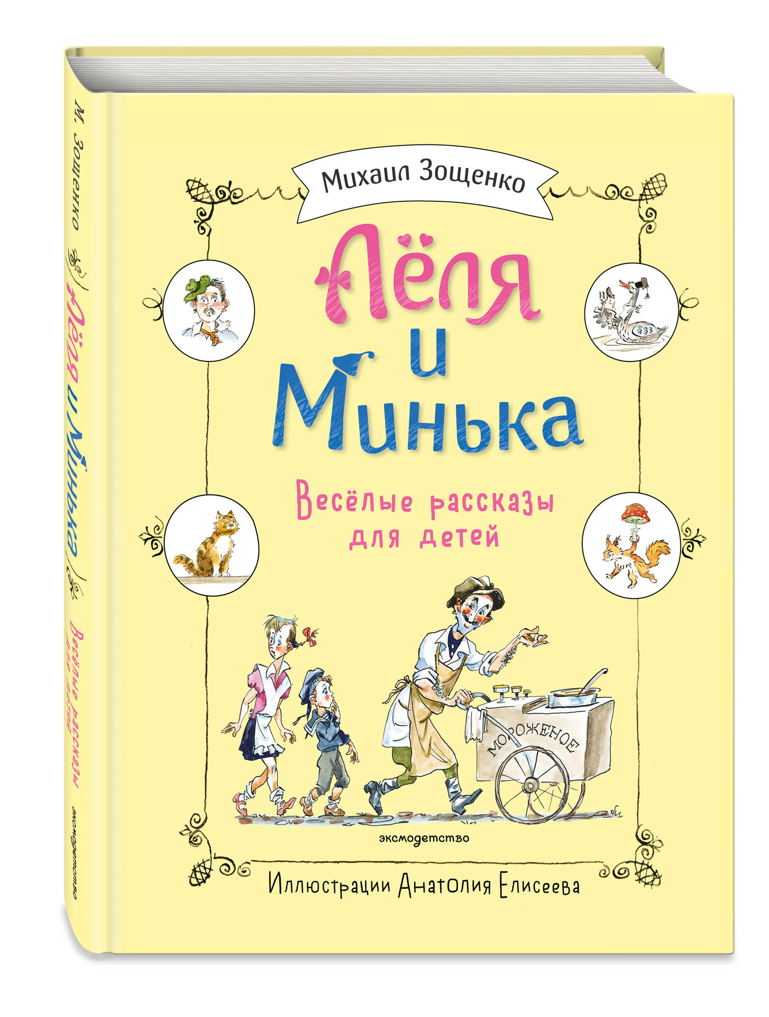 Зощенко М. М. Леля и Минька. Веселые рассказы для детей (ил. А. Елисеева)