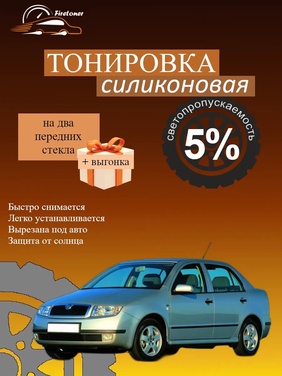 Съемная тонировка силиконовая для Skoda Fabia 1, MK1, светопропускаемость 5%