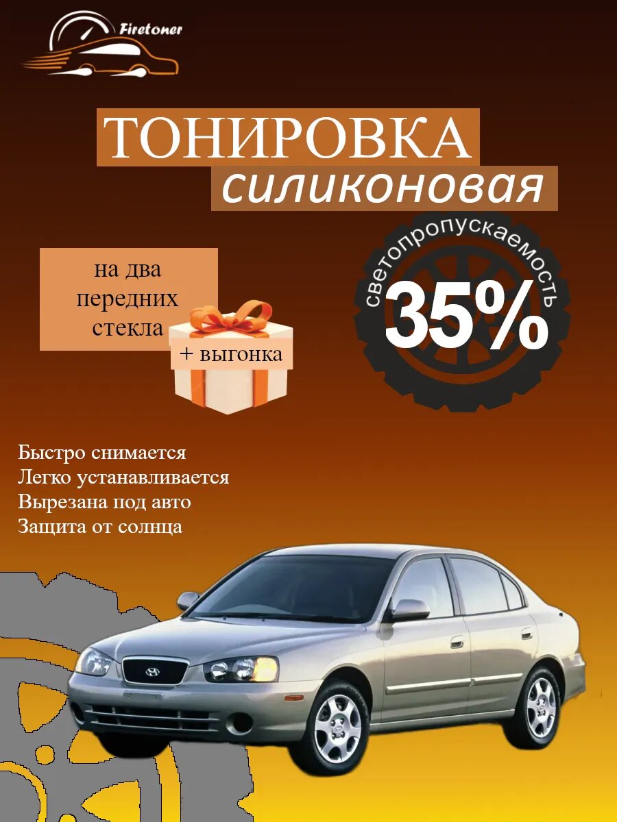 Съемная тонировка силиконовая для Hyundai Elantra 3, XD