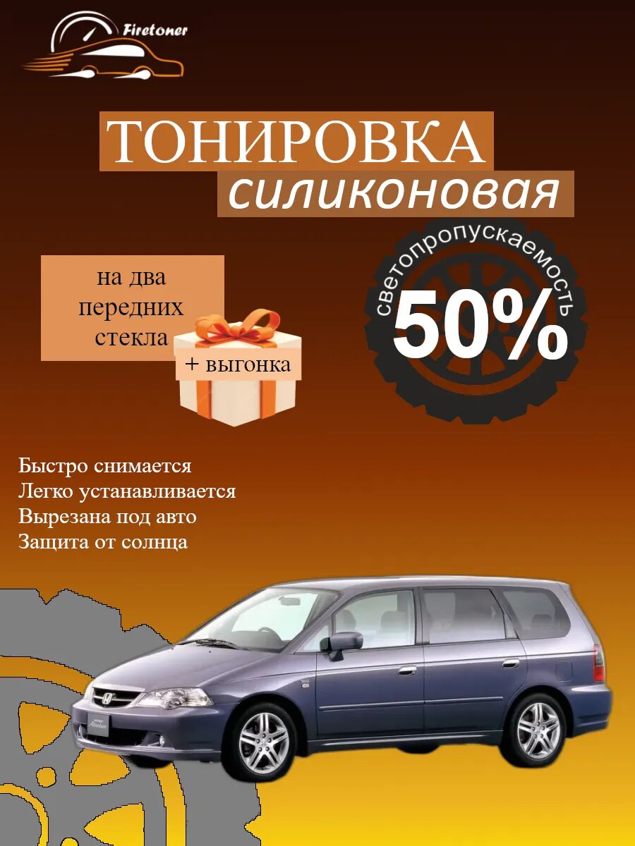 Съемная тонировка силиконовая для Honda Odyssey 2 поколение, светопропускаемость 50%
