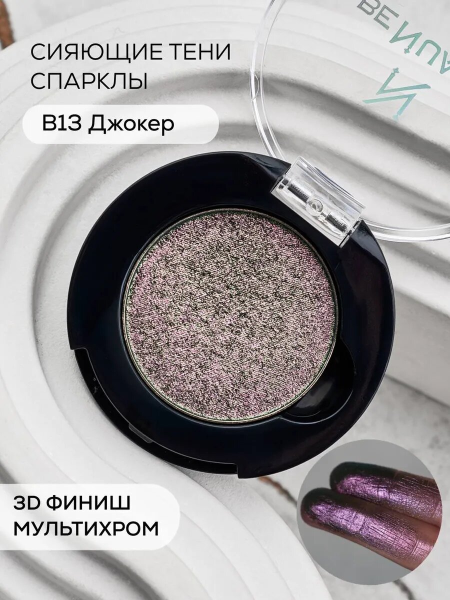 Тени спаркл для век мультихромные В13 Джокер, изумрудный/фиолетовый