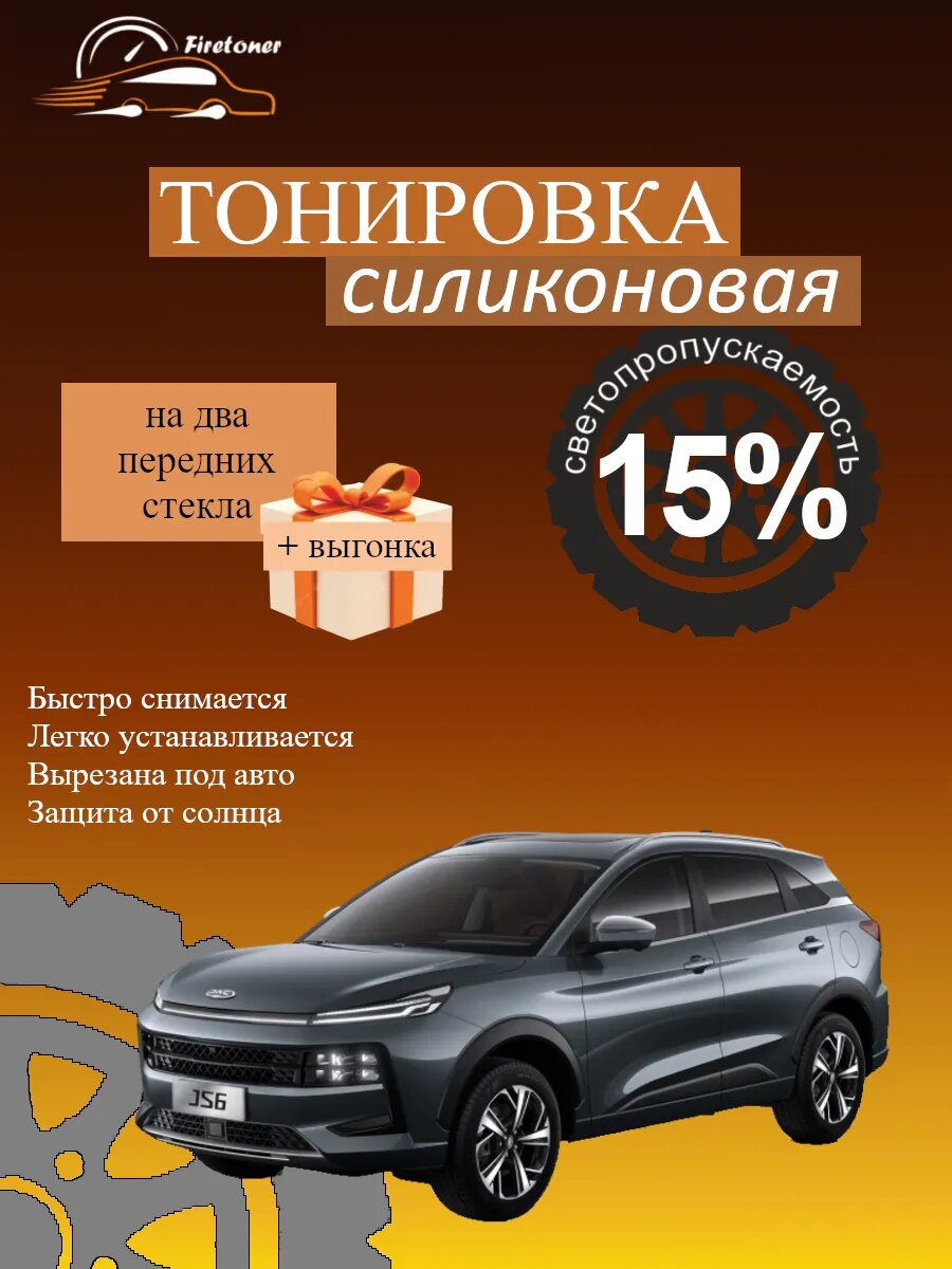 Съемная тонировка силиконовая для JAC JS6 1 поколение, светопропускаемость 15%