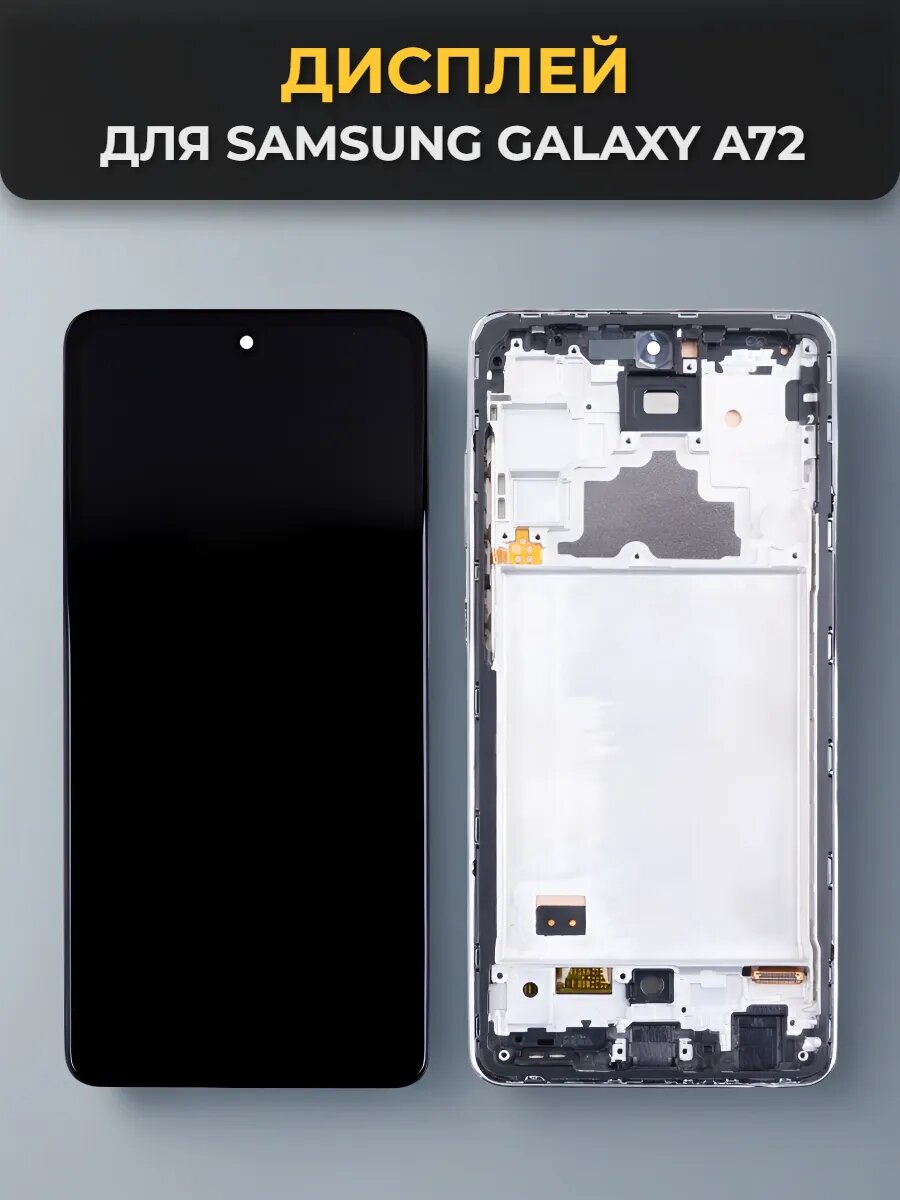 Дисплей для Samsung Galaxy A72 (A725F) с рамкой (In-Cell)