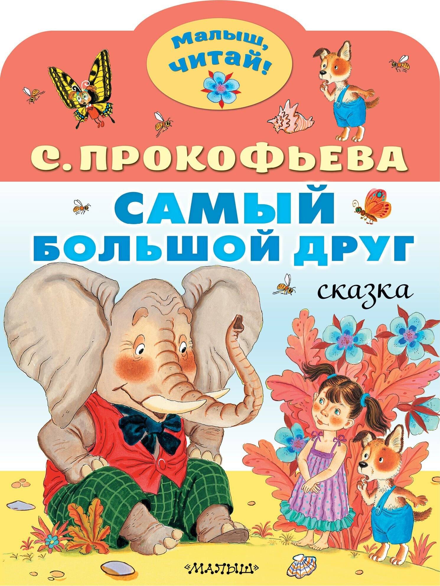 Самый большой друг (Софья Прокофьева)