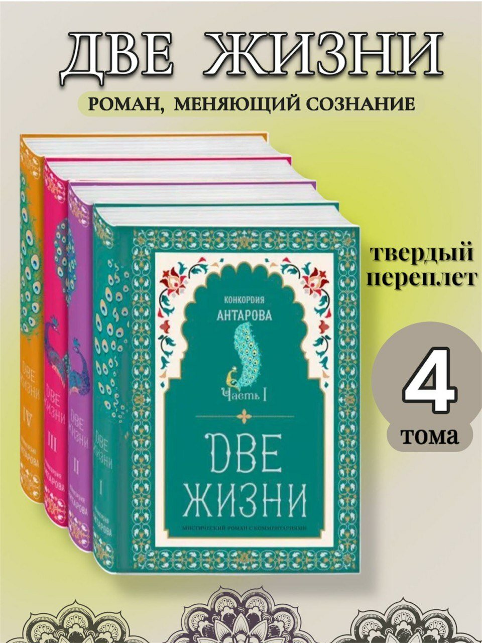 Две жизни комплект Книга Том 1-4 Антарова Конкордия 12+