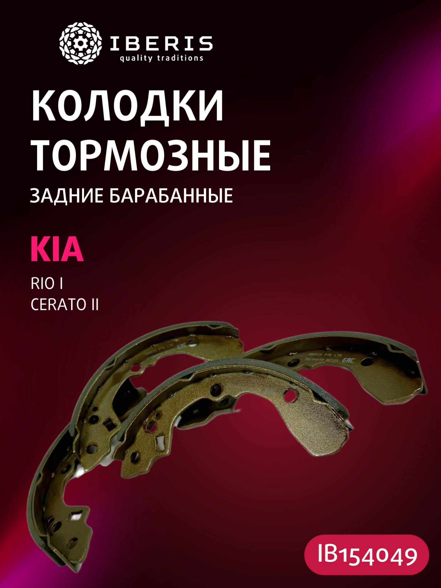 Колодки тормозные барабанные KIA RIO I (DC) -06, CERATO II (TD) -13