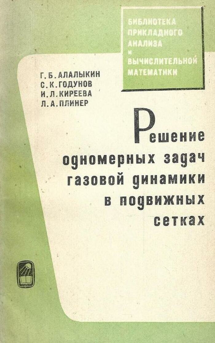 Решение одномерных задач газовой динамики в подвижных сетках