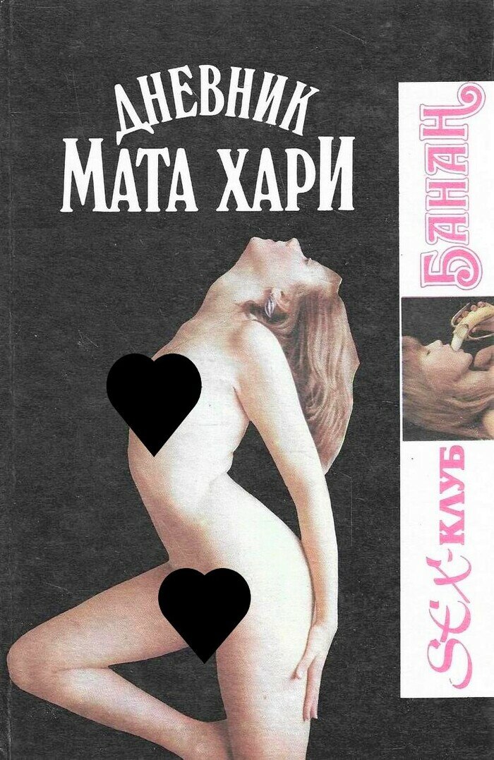 Дневник Мата Хари