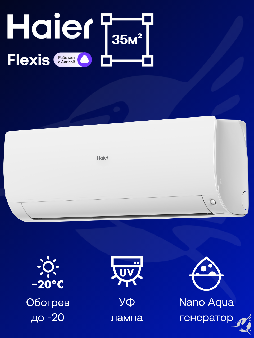 Инверторная сплит-система Haier Flexis AS35S2SF2FA-W / 1U35S2SM3FA на 35 м²