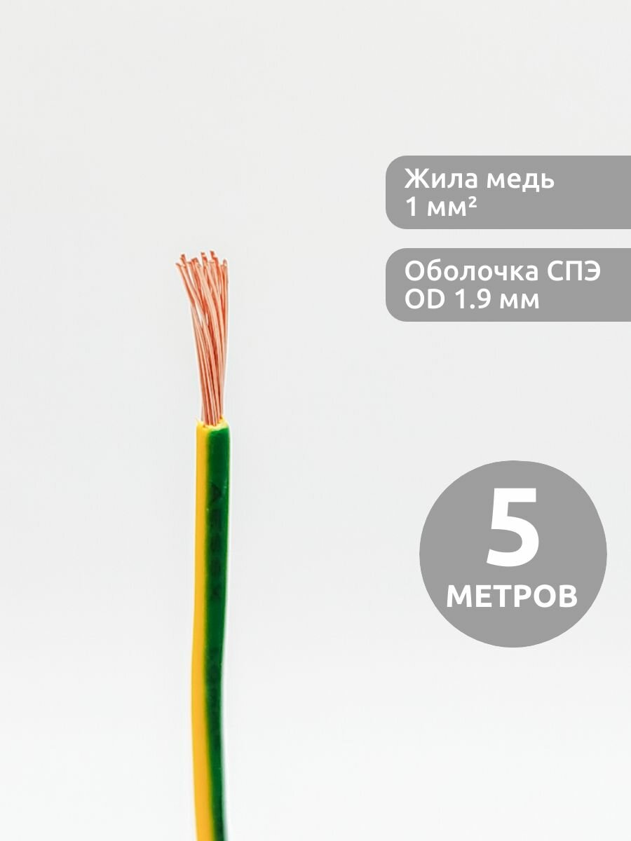 Провод AESSX 1.0мм2, XLPE Cu, 60V, OD1.9мм, -40.+125C, желто-зеленый, 5 метров