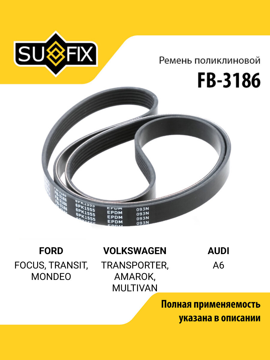Ремень поликлиновой для FORD FOCUS, TRANSIT, MONDEO / VOLKSWAGEN TRANSPORTER, AMAROK (6PK1555) / SUFIX FB-3186