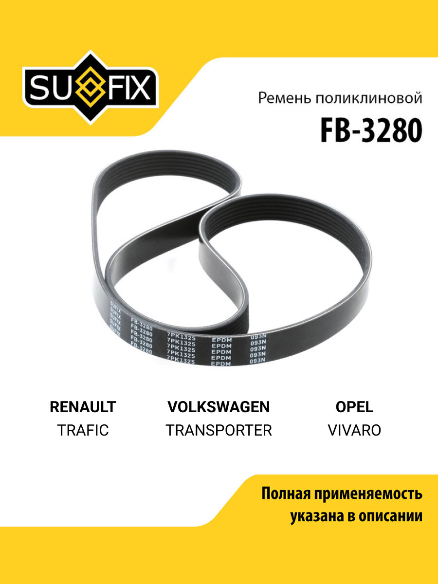Ремень поликлиновой для RENAULT TRAFIC / VOLKSWAGEN TRANSPORTER (7PK1325) / SUFIX FB-3280