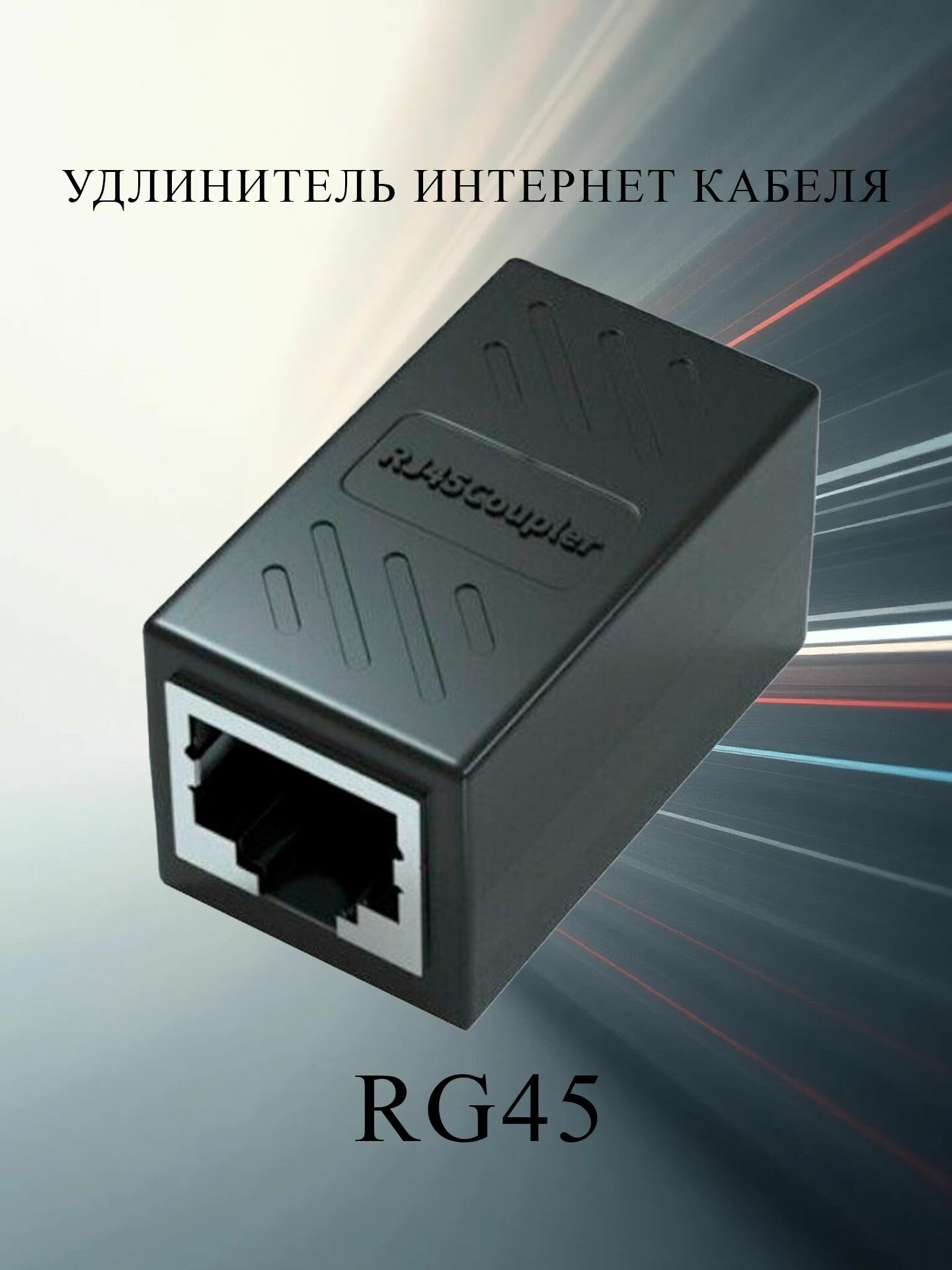 Удлинитель для интернет кабеля.