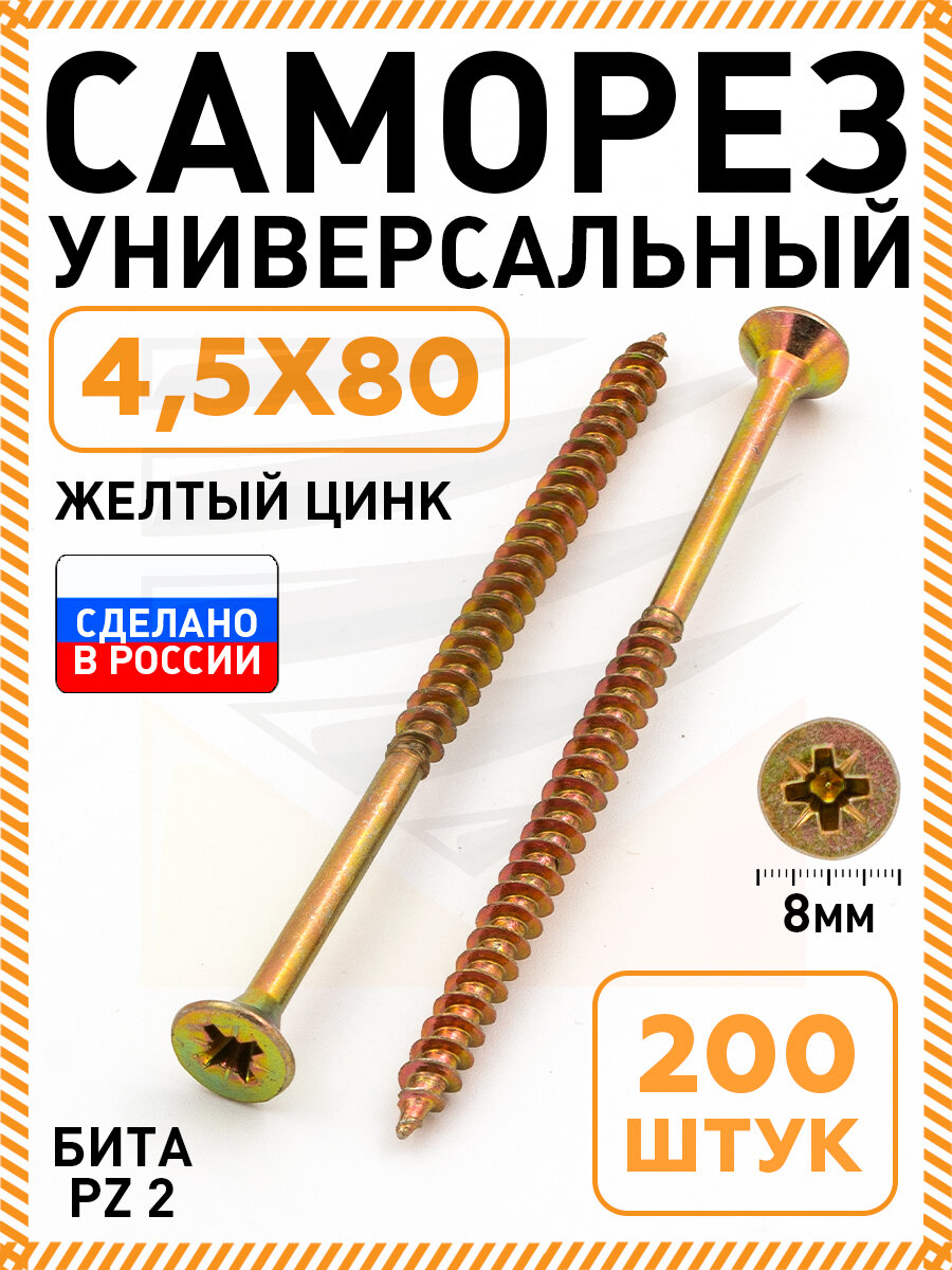 Саморез желтый 4,5х80 мм.(упаковка 200 шт.) по дереву, металлу, пластику, острый, оцинкованное покрытие. Промметиз.