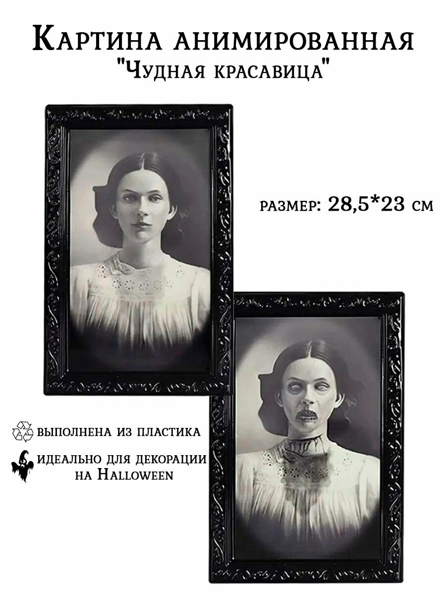 Жуткая 3D картина "Чудная красавица" на Хэллоуин, лентикулярная печать