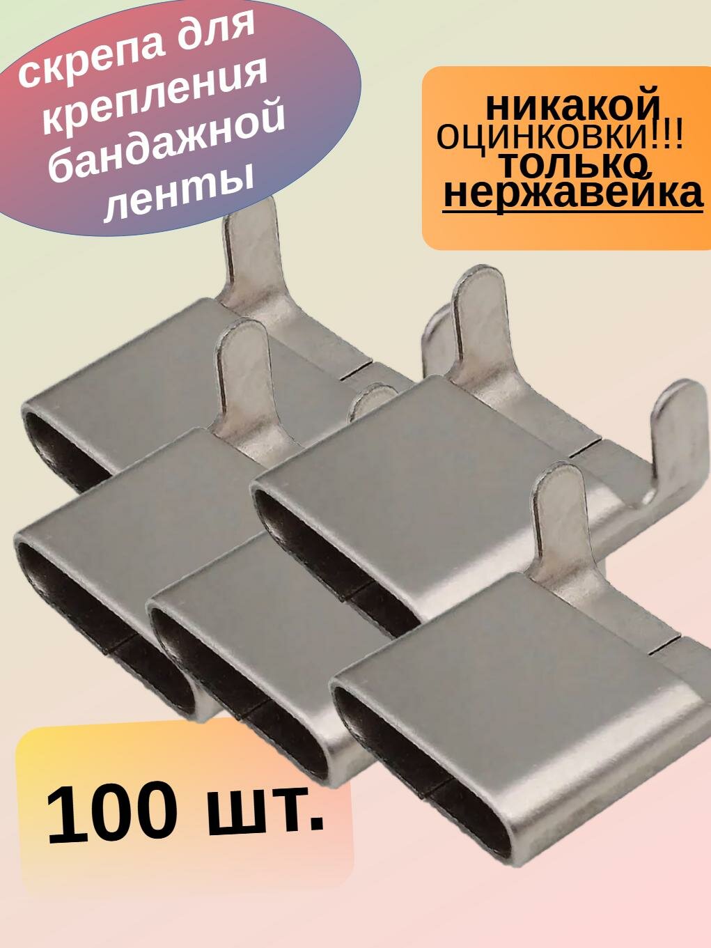 ( 100 шт) Скрепа для монтажной ленты, из нержавеющей стали NC20 (A200 X, СГ20, C20)